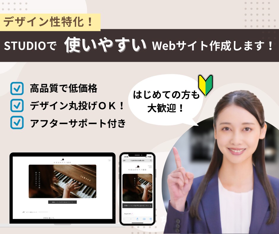 デザイン性特化！使いやすいWebサイト作成します 初めての方でも使いやすいSTUDIO使用