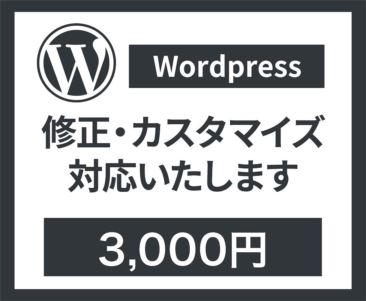 WordPressのカスタマイズ・修正をします WordPressの修正・カスタマイズサービス