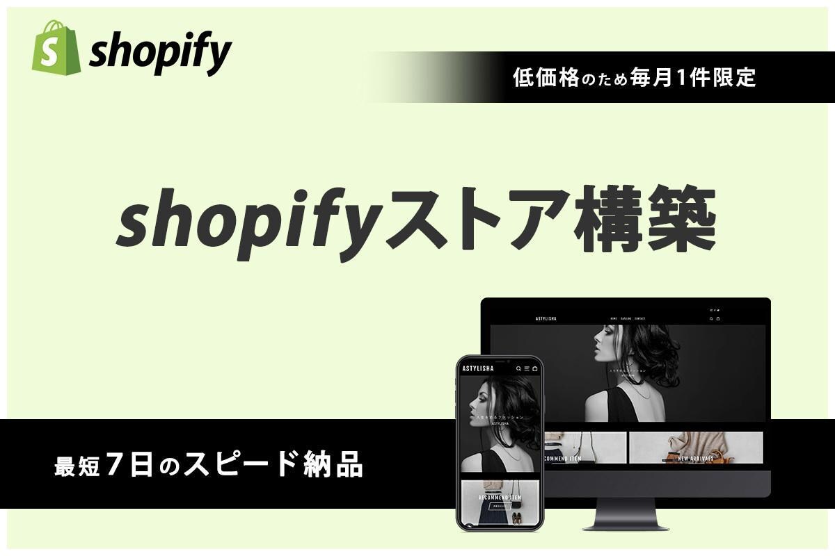 毎月1件限定！Shopifyストアを構築します Shopifyストアを低価格で制作します | ECサイト制作 | ココナラ