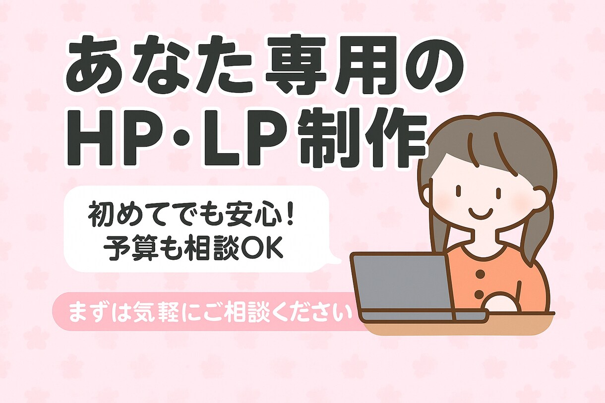 初回限定価格）寄り添いHP・LP制作致します やさしく寄り添い、あなたの想いを形にします。 | ココナラ