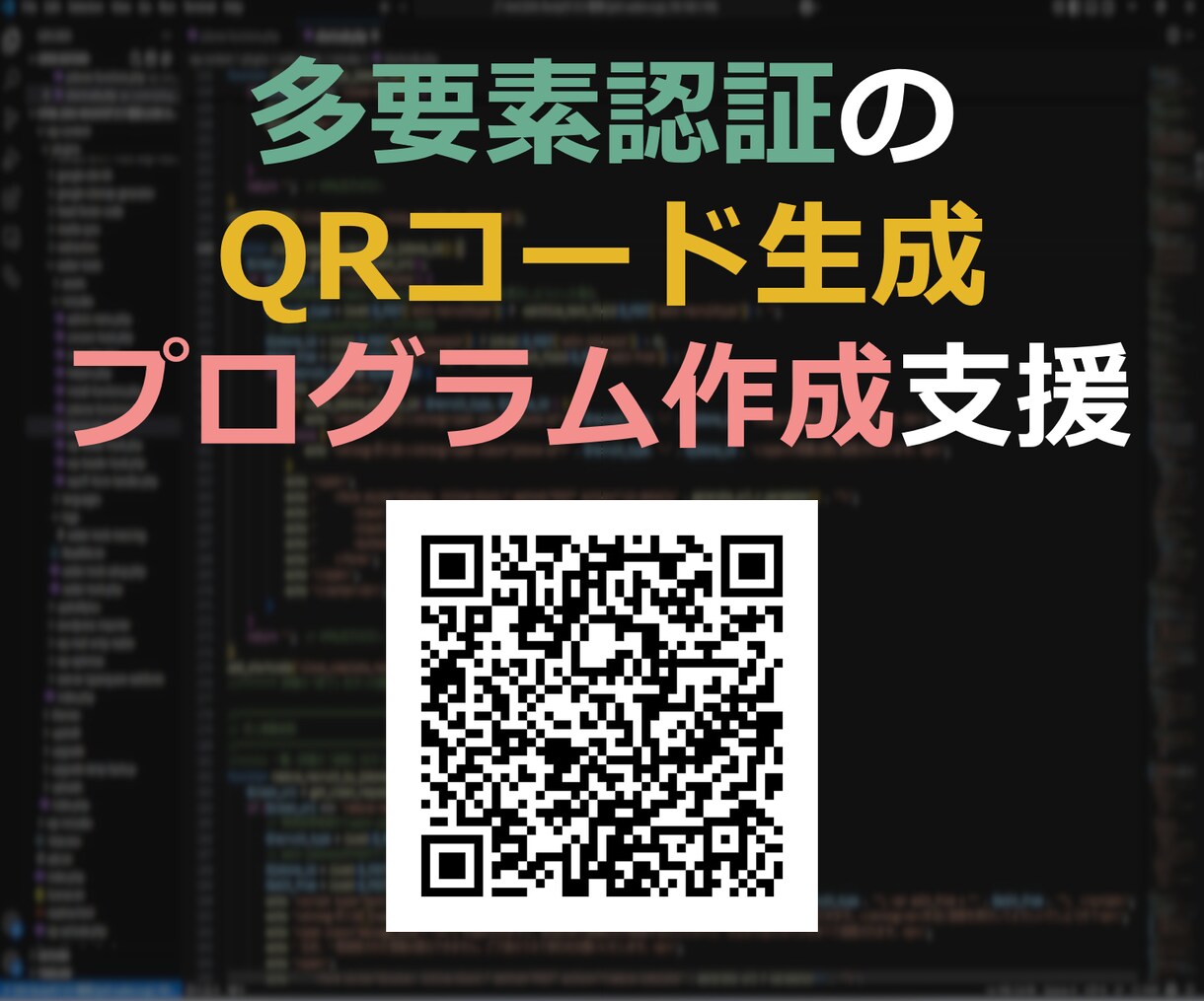 多要素認証のQRコード生成プログラム作成します Google/Microsoft Authenticator