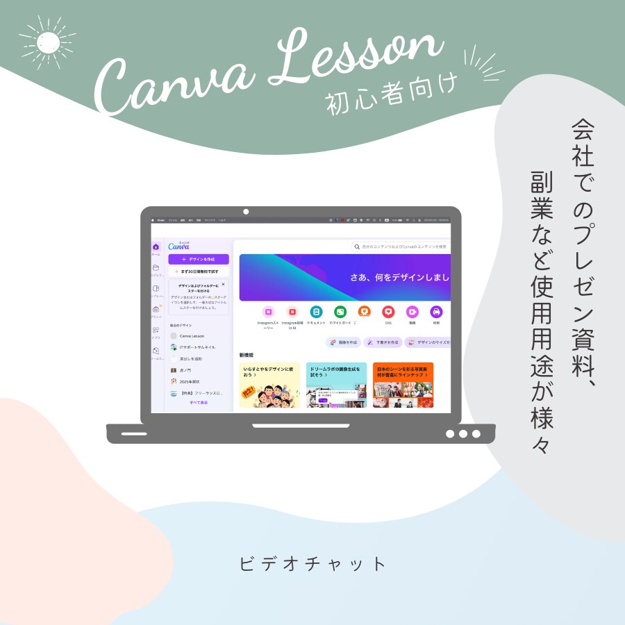 Canvaの基本操作を教えます Canva初心者向けレッスン！優しく丁寧に教えます！
