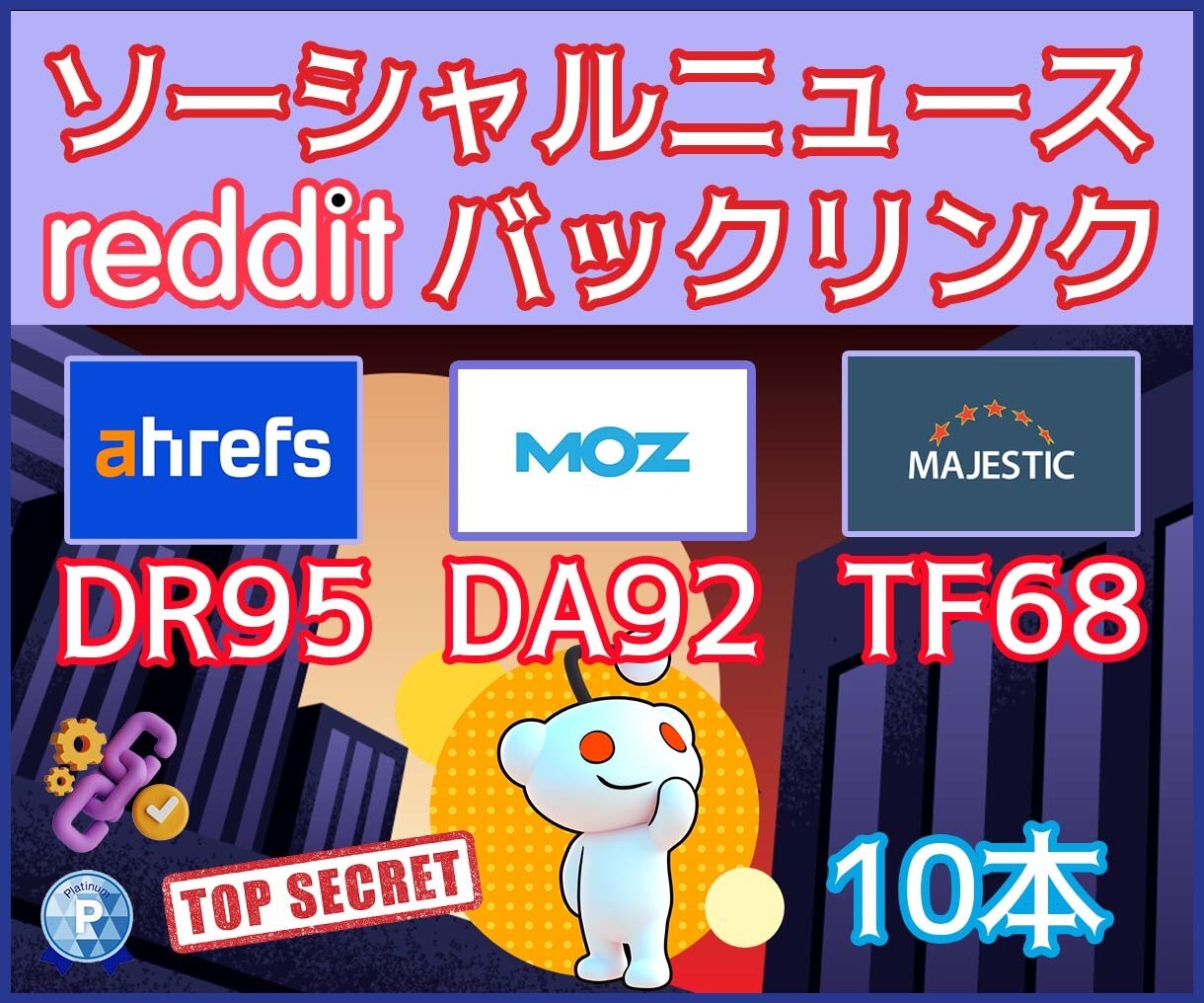 DR95「Reddit」バックリンク10本貼ります 月間訪問者数4億人のソーシャルニュースサイトからの被リンク！ | ココナラ