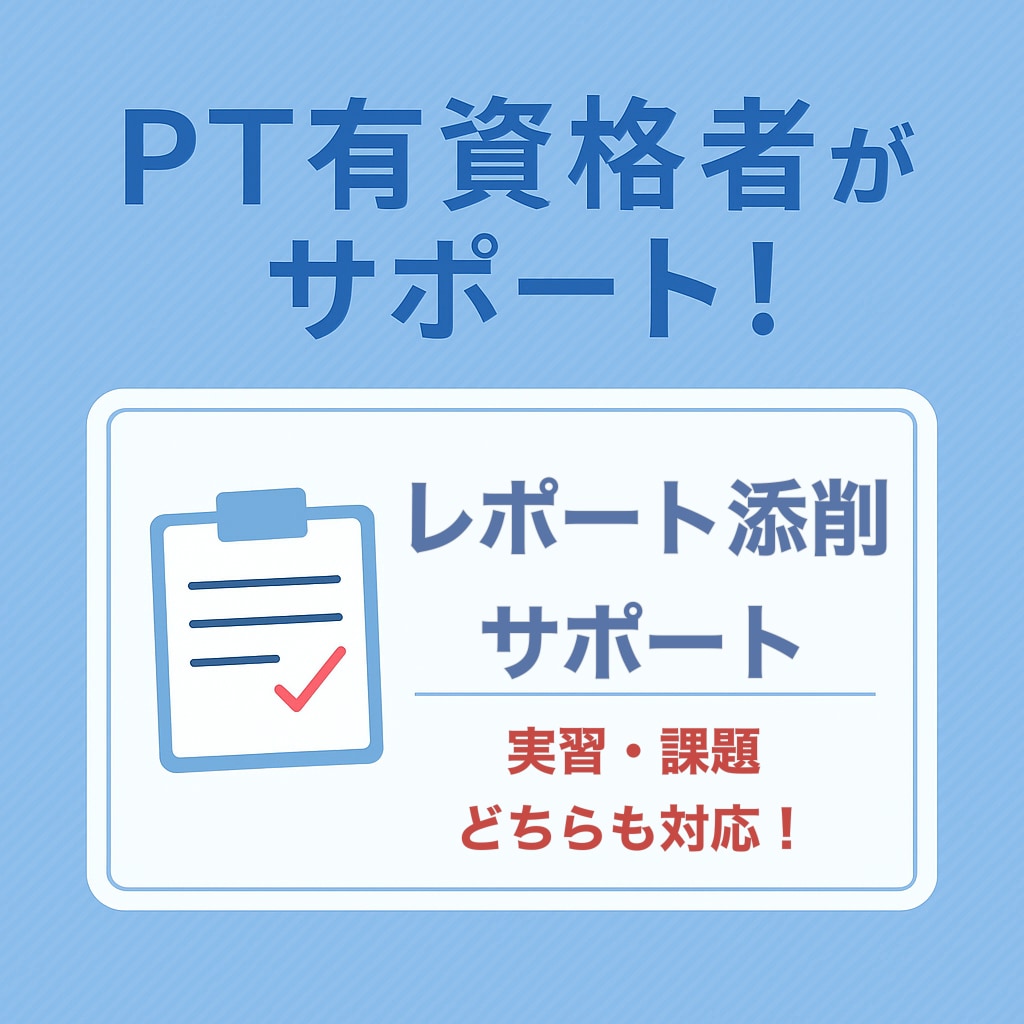 理学療法(PT)学生さんレポート相談をお聞きします ひとりで悩まないで。PT有資格者が分かりやすくアドバイス！ | ココナラ