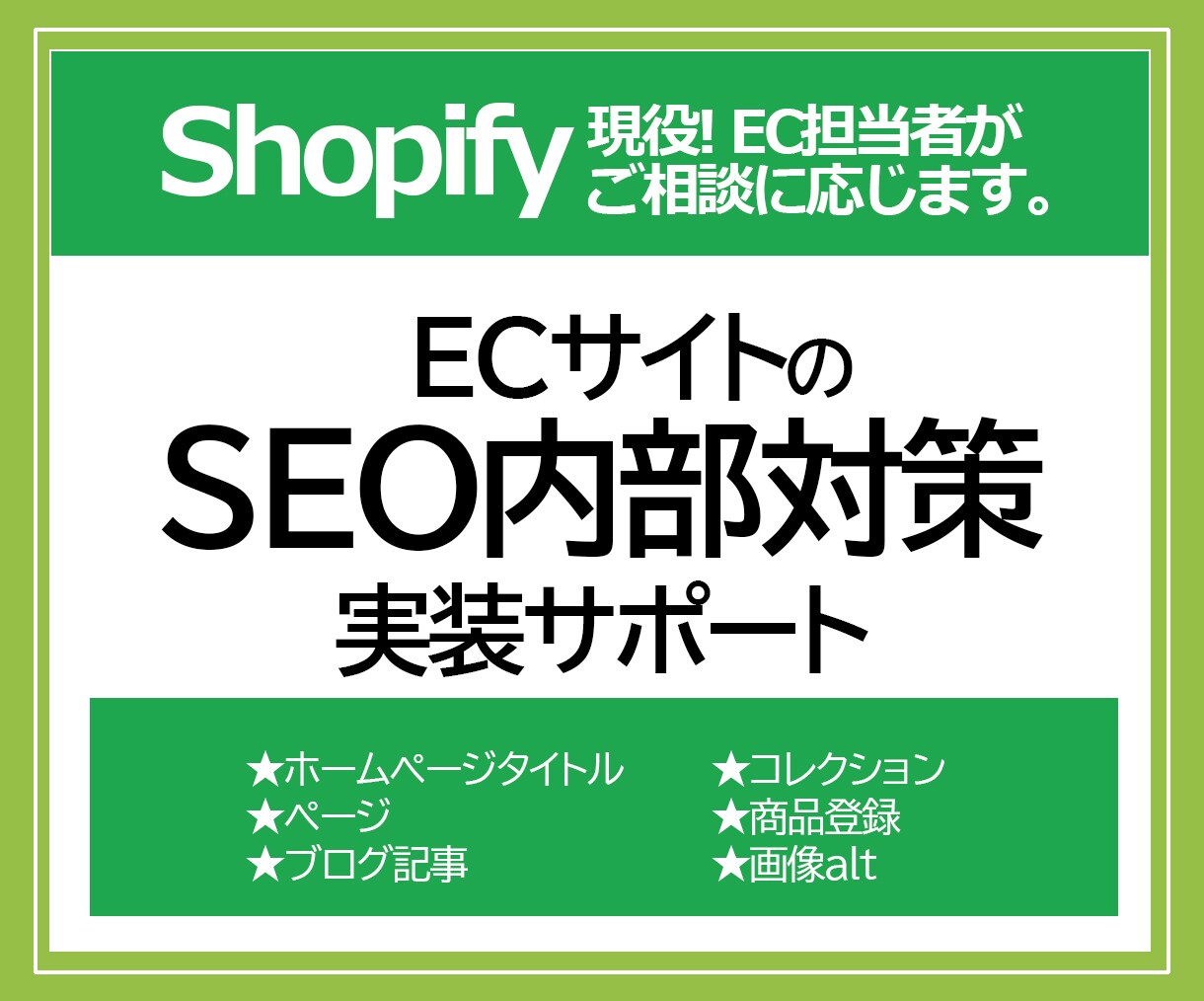 Shopify ECのSEO対策のご相談を承ります 現役！ EC運営担当者がShopify SEO対策をご教授！
