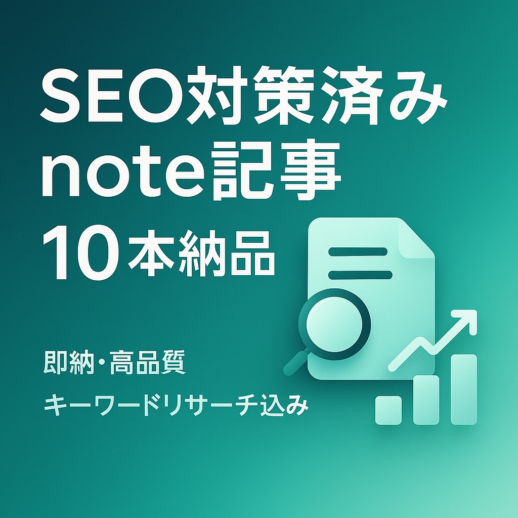 SEO対策済みのnote記事を10記事納品します SEOに強いnoteで集客効果を狙った記事を作成します！ | ココナラ