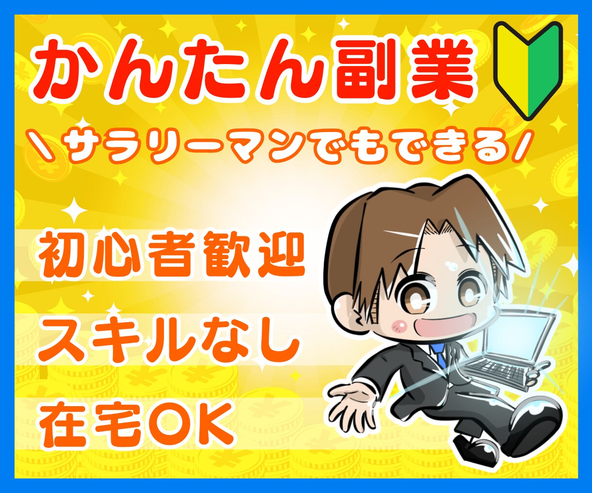 初心者OK！コピペで完結！かんたん副業を教えます 知識0の私にもできた！目から鱗の稼ぎ方＆㊙自動化テクニック♪
