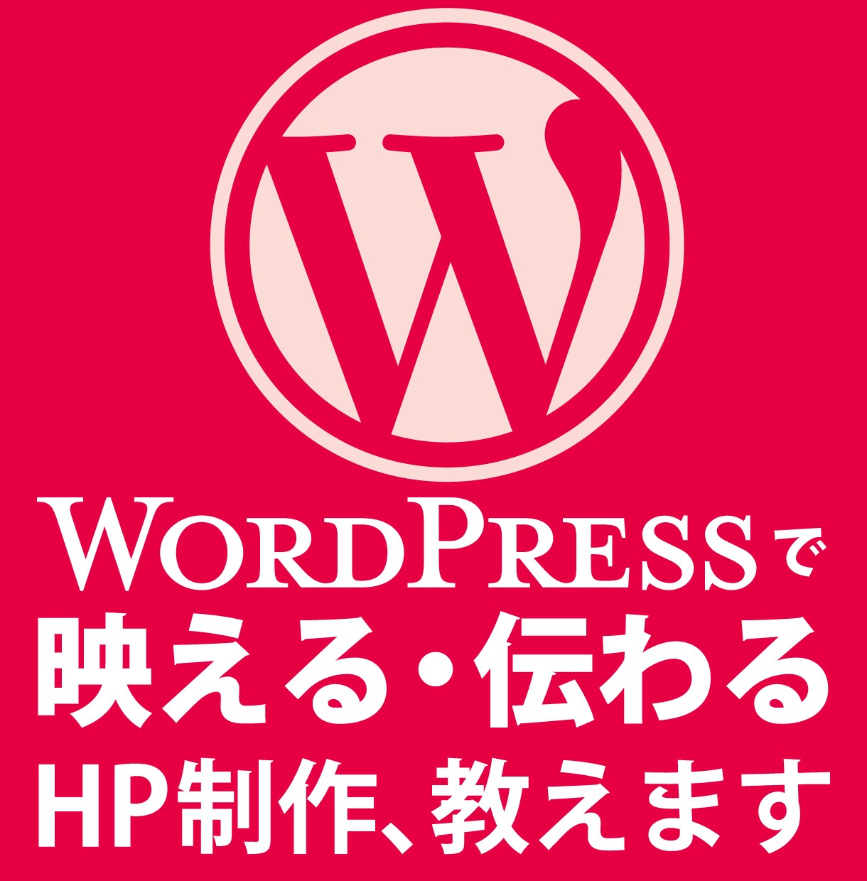 Wordpressで映える・伝わるHP制作教えます 元・リクルート社のトップクリエイターが、そのノウハウを伝授！ | ココナラ