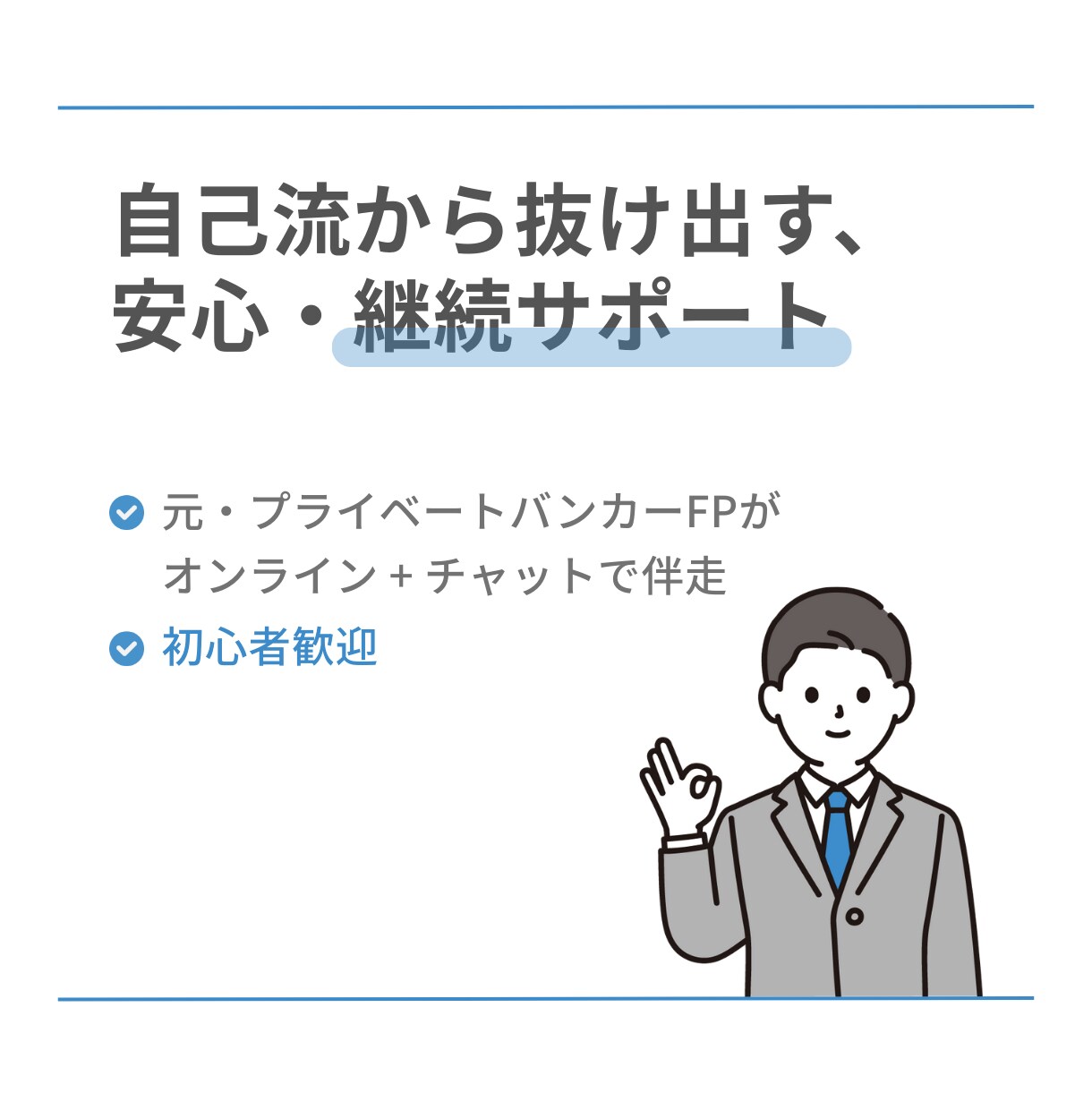 資産形成の悩み、元証券FPが継続サポートします なんとなくの不安から抜け出す、伴走型FPプラン