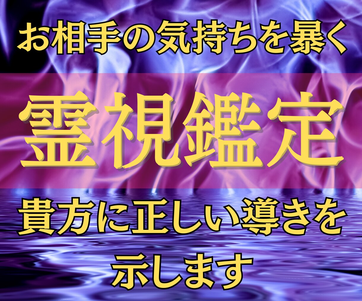 片思いのお相手・恋人の潜在的な気持ちを霊視します 先着限定価格 お相手の気持ちを霊視で暴きありのままを伝えます