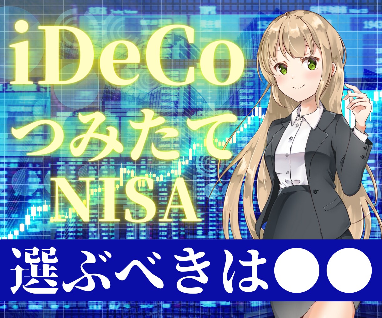 iDeCo・つみたてNISAで最適な運用を教えます 初心者が選ぶべき投資信託が理解でき、堅実に資産を増やせる！