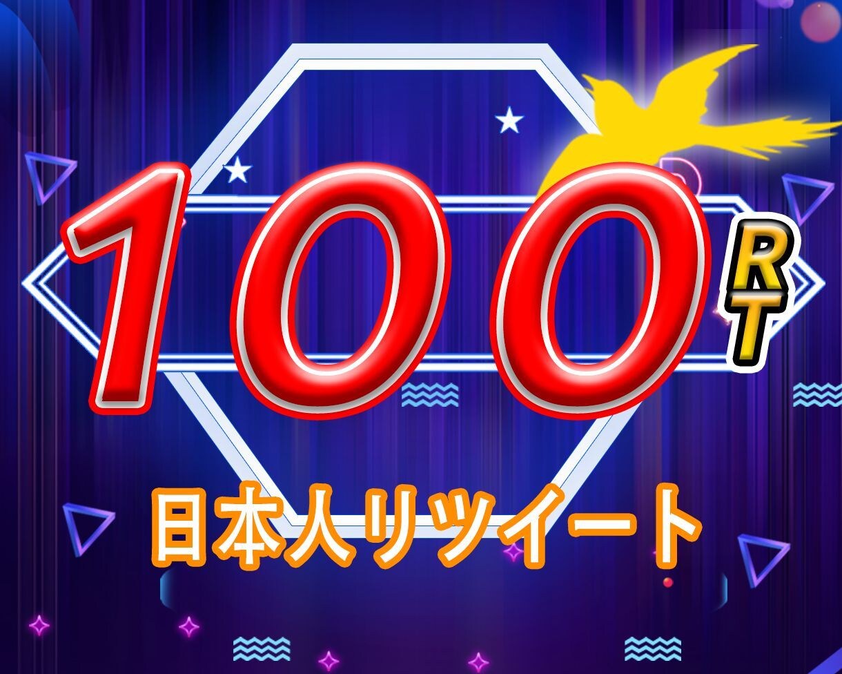 日本人のリツイート【100回～】増やします Twitter集客・RT増やし・宣伝・拡散手伝います！ | SNSマーケティング | ココナラ