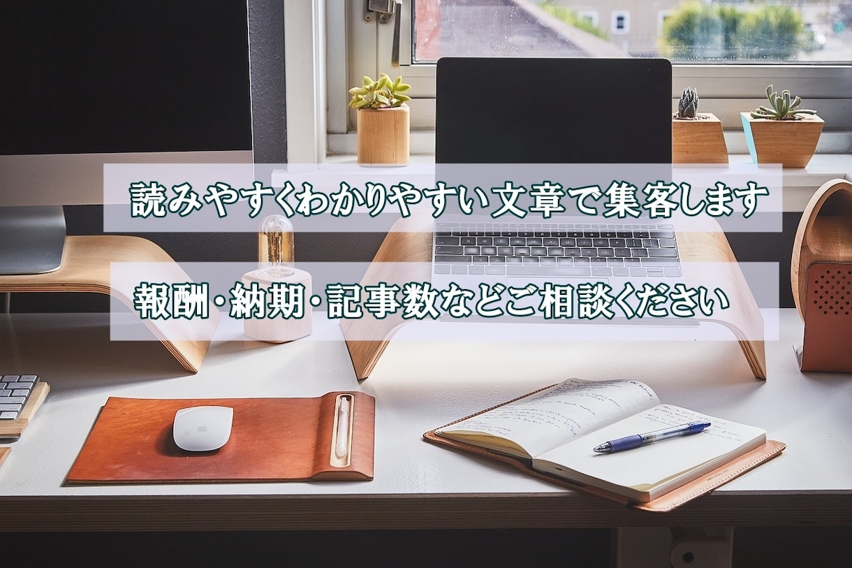 読みやすい2000文字×3記事を短期間納品します 読者のページ離脱を防ぎ、集客・売上ともにアップを実現！ | 記事・Webコンテンツ作成 | ココナラ