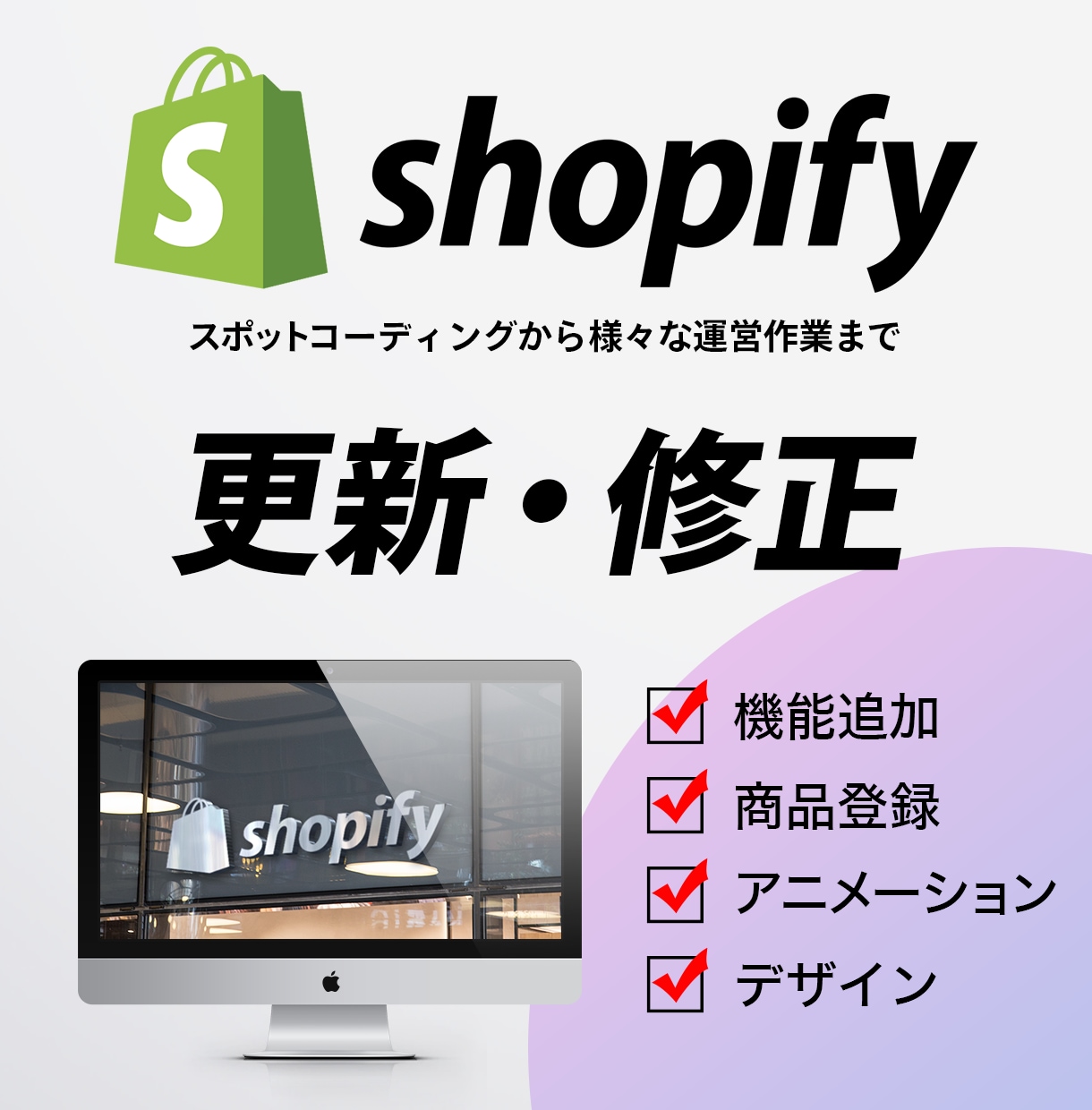 Shopify の修正・更新いたします Shopifyのことならお任せください！