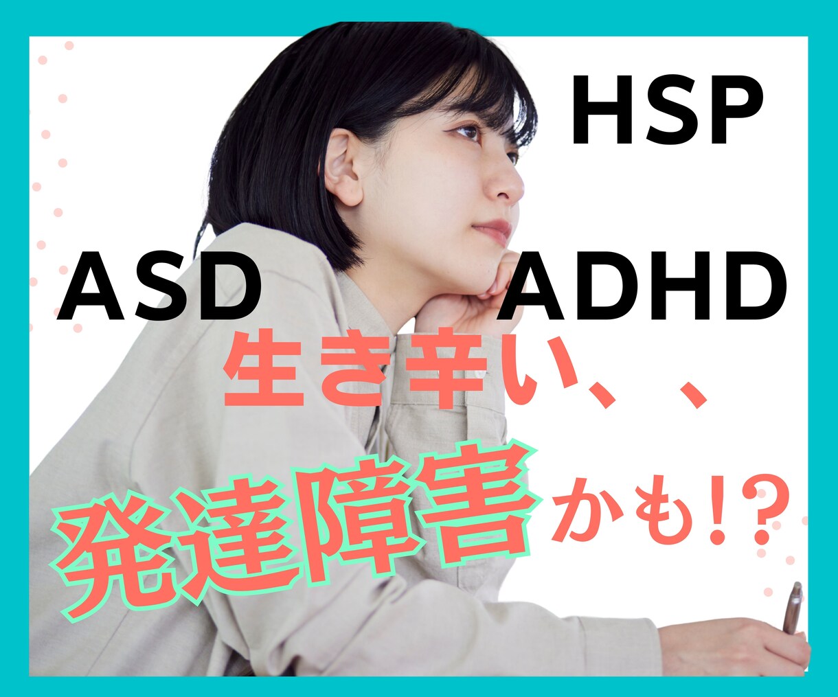 発達障害ASD /ADHDかも のお悩み聞きます ⭐️誰にも話せない生きづらさ、そのまま受け止めます⭐️ | ココナラ