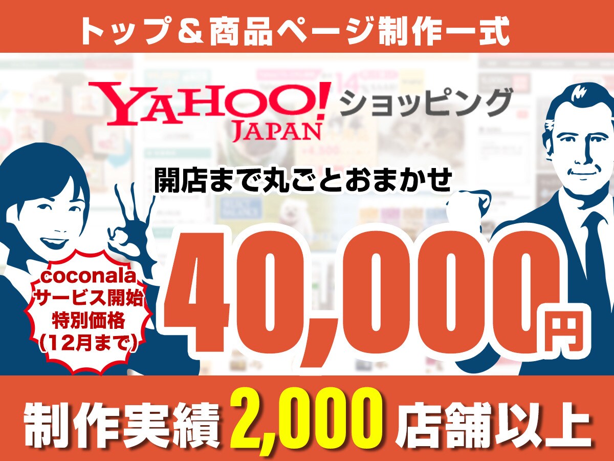 Yahoo!トップ＆商品ページ一式制作します とりあえず開店したい！という方にオススメのプランです