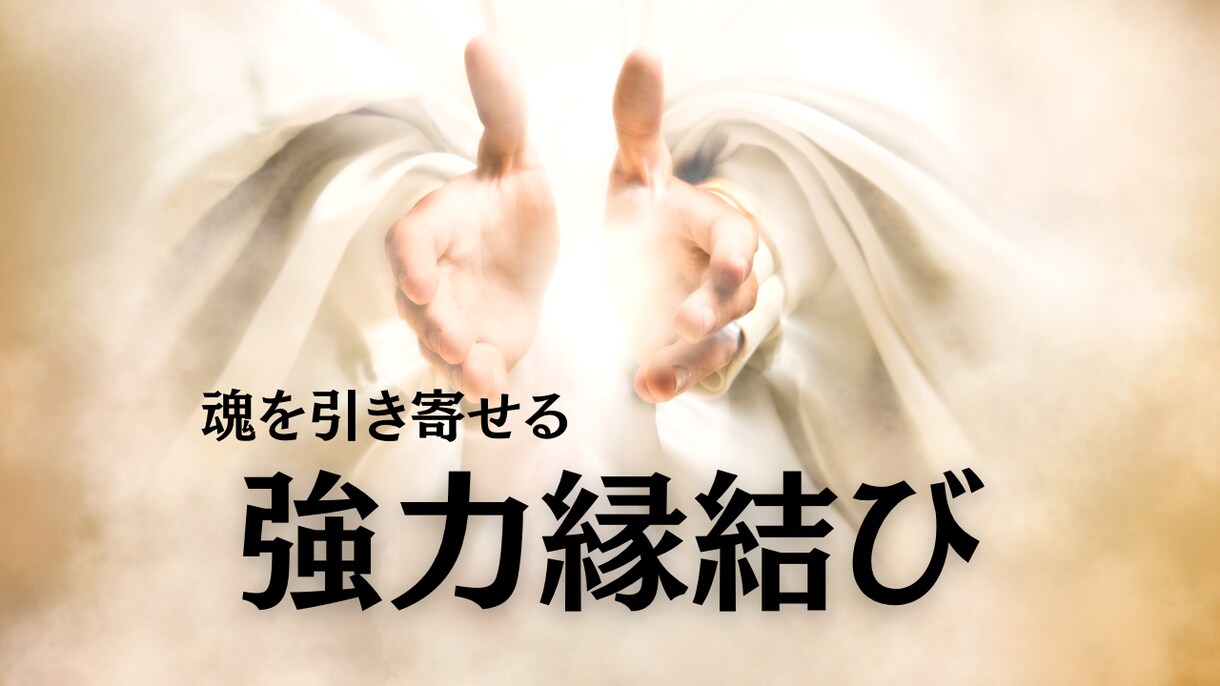 強力縁結び♥お二人の縁を強く引き寄せます 複雑な恋愛、道ならぬ恋、復縁に特化しています | 恋愛 | ココナラ
