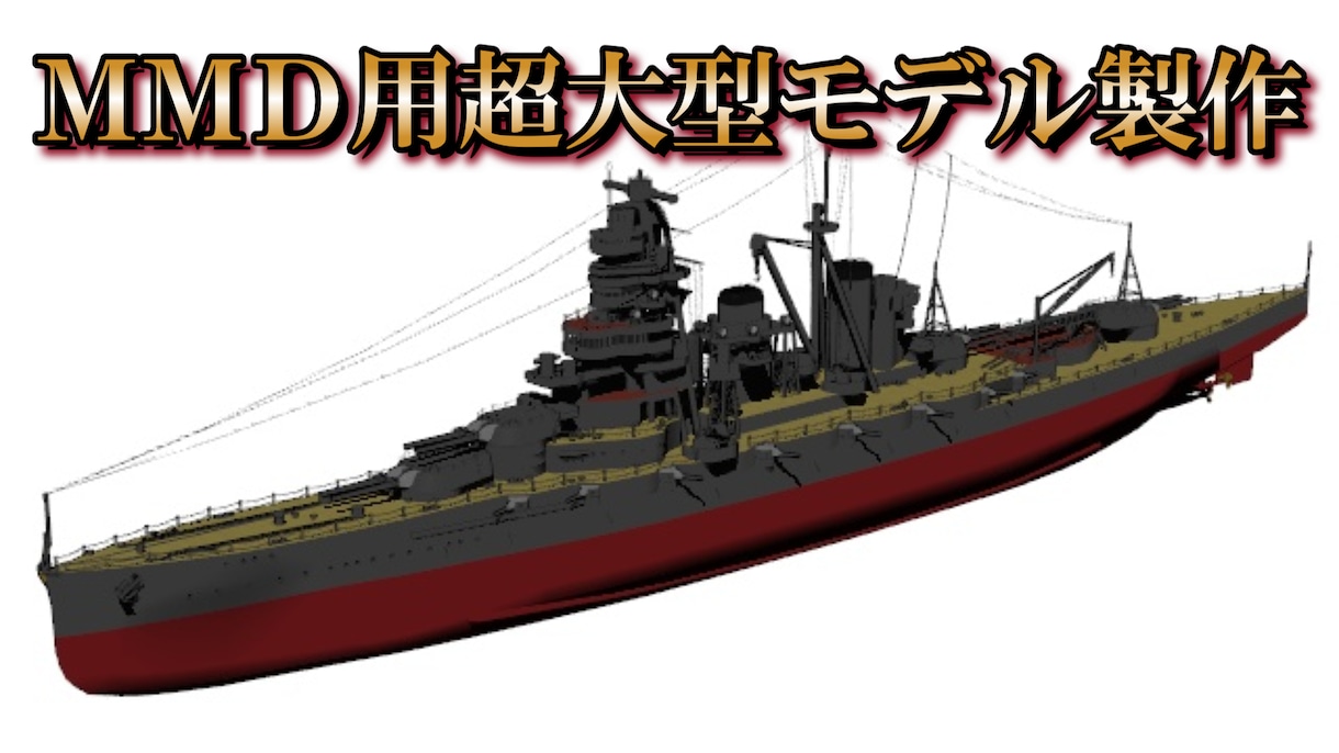 MMD用 超大型モデルを製作します 規格外のどデカいMMDモデル、請け負います！