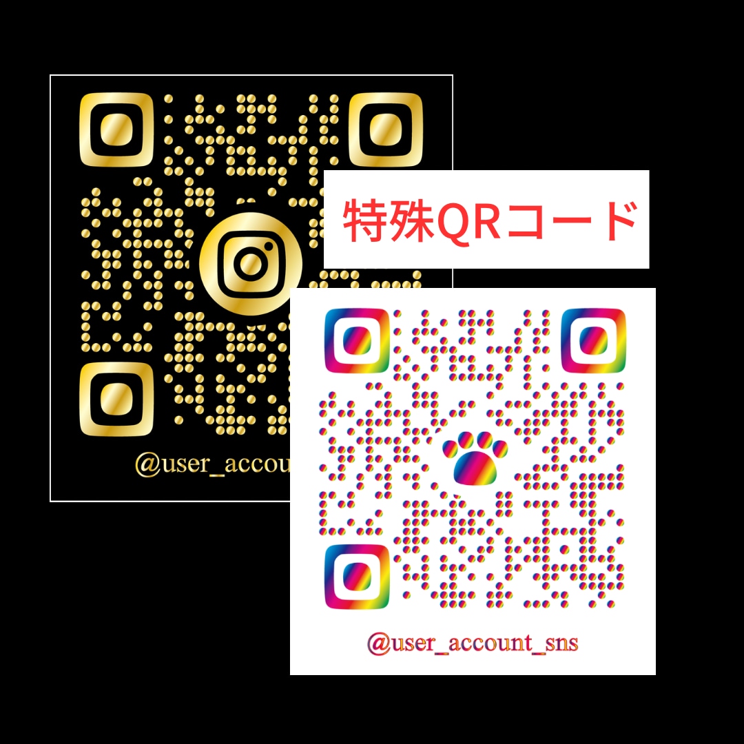 特殊QRコード】目を引くお洒落なQRコード作ります ゴールド、ホワイト、シルエット入りでおしゃれなQRコード作成