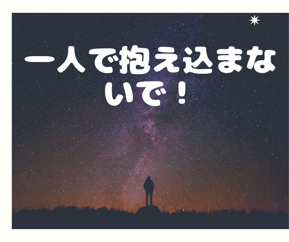 悩み事、愚痴など、私がお話し相手になります 一人で抱え込まないで、お話し相手になります。