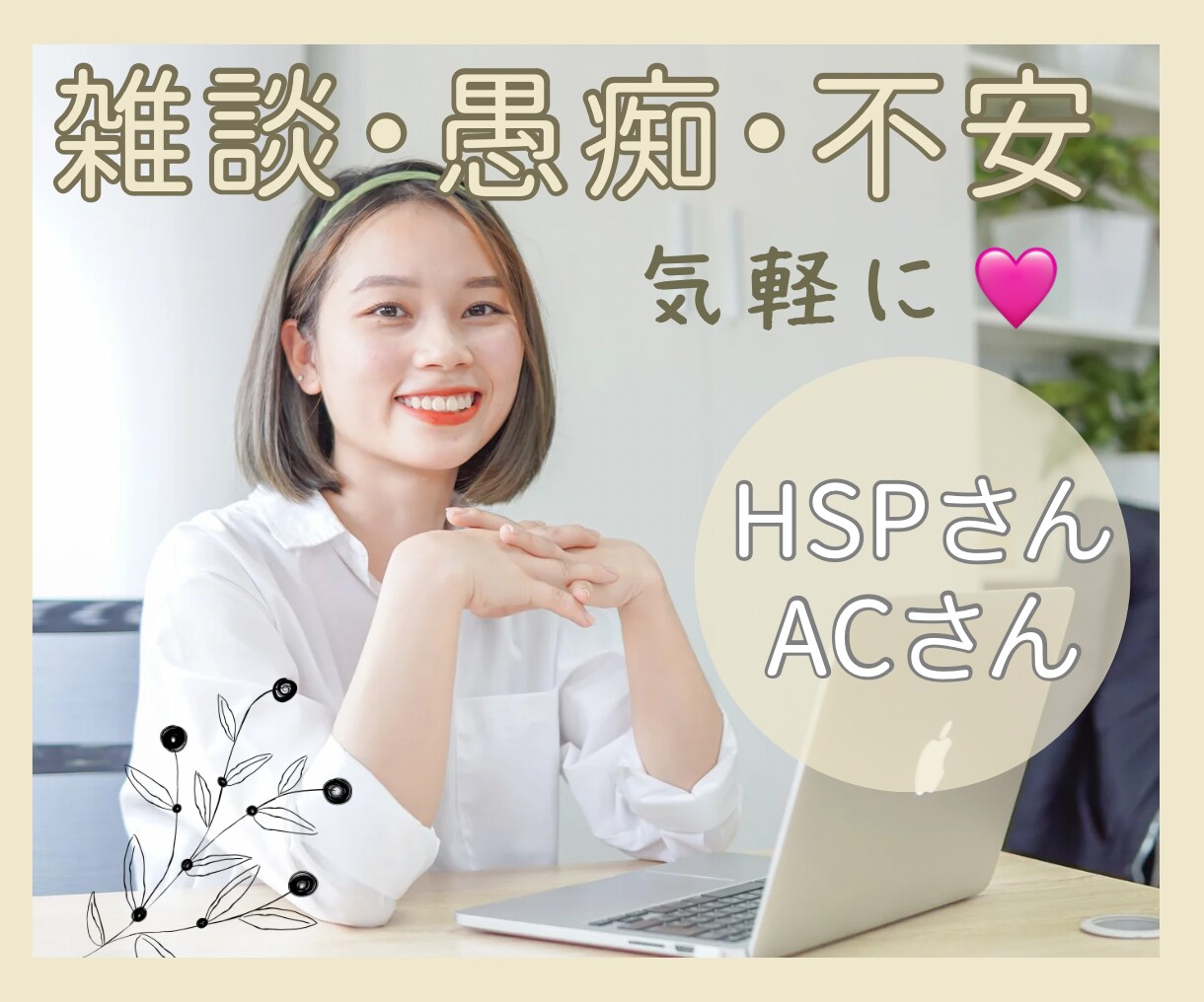 HSPさんの悩み雑談愚痴OKあなたの話お聞きします 繊細/不満/愚痴/後悔/モヤモヤ/寂しい/依存/心配/不安/