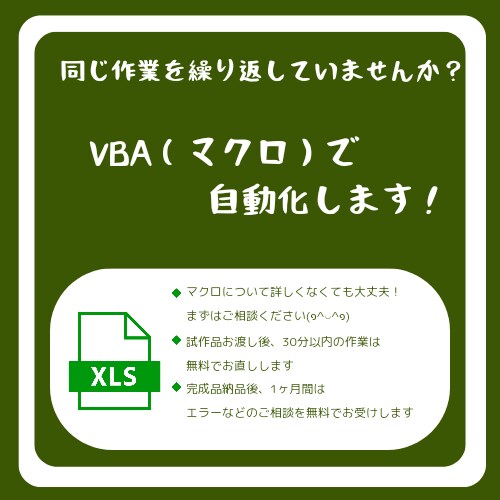 そのExcel業務、自動化します 集計やデータの抽出、作成など自動化します。ご相談ください