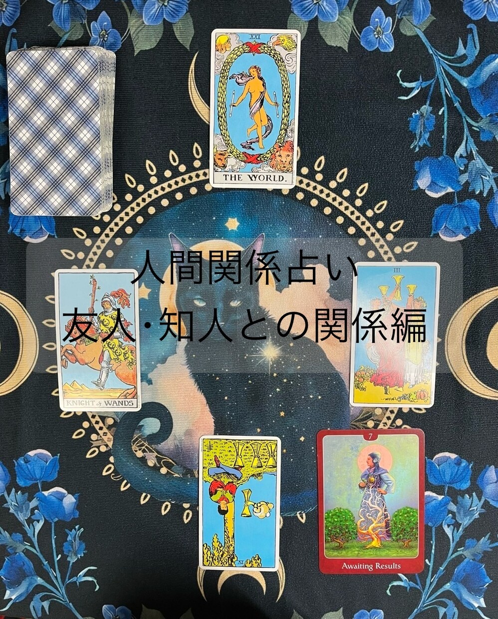 人間関係について占います 気になる人間関係について占います！