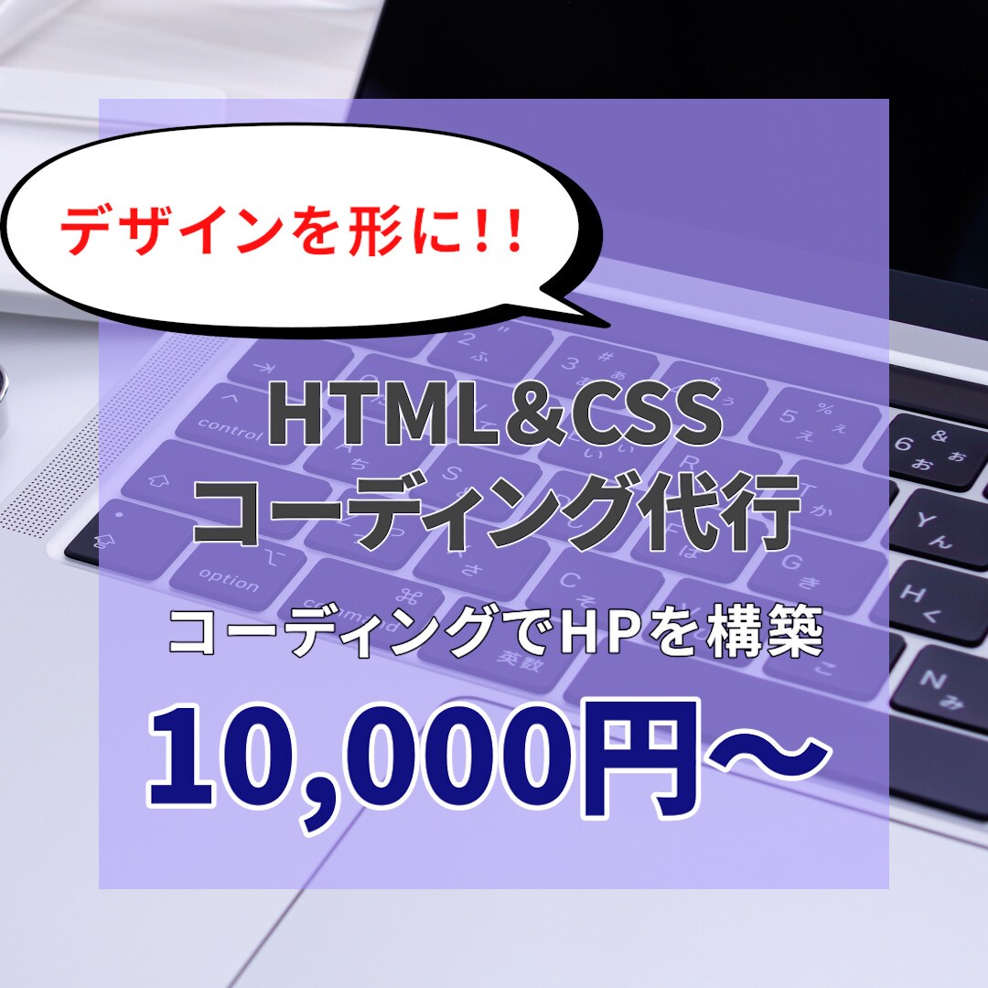 HTML＆CSSでHPのコーディングを代行します デザインを形に！コーディングでWebサイトを構築します