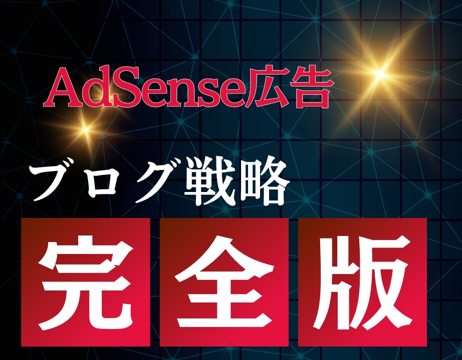 WordPressでアドセンス広告の始め方教えます AdSense広告忘れていませんか? | その他（マネー・副業・アフィリ） | ココナラ