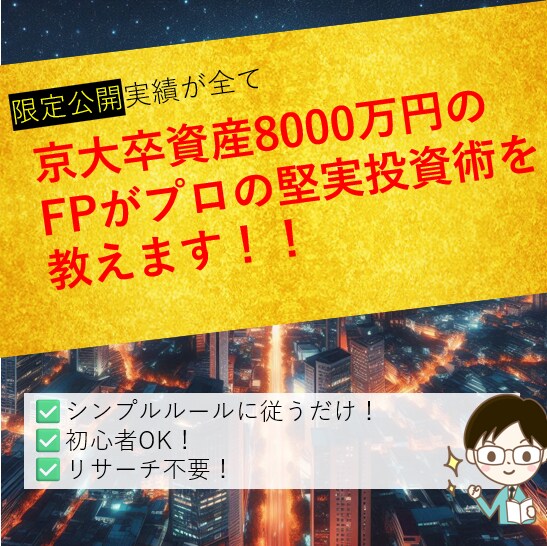 京大卒FPがプロの堅実投資術を教えます コツコツ稼いだお金を失いたくないサラリーマン専用投資術！！