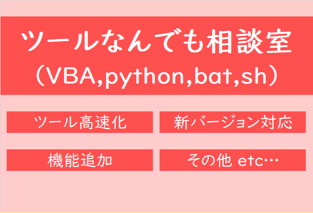 各種ツール開発のご相談に乗ります VBA、python、bat、shなど色々扱えます
