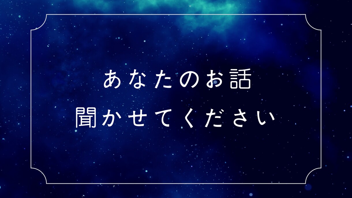 夜のおともに。心のもやもや、ゆるっと聞きます 誰にも言えないモヤモヤをそっと吐き出す場所 | ココナラ