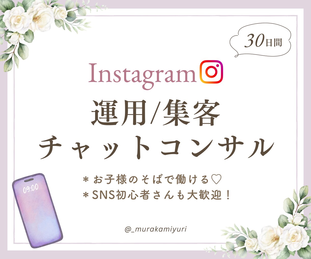 30日間Instagramのコンサルをします インスタ初心者/収益化/売上アップ/集客/添削 | ココナラ