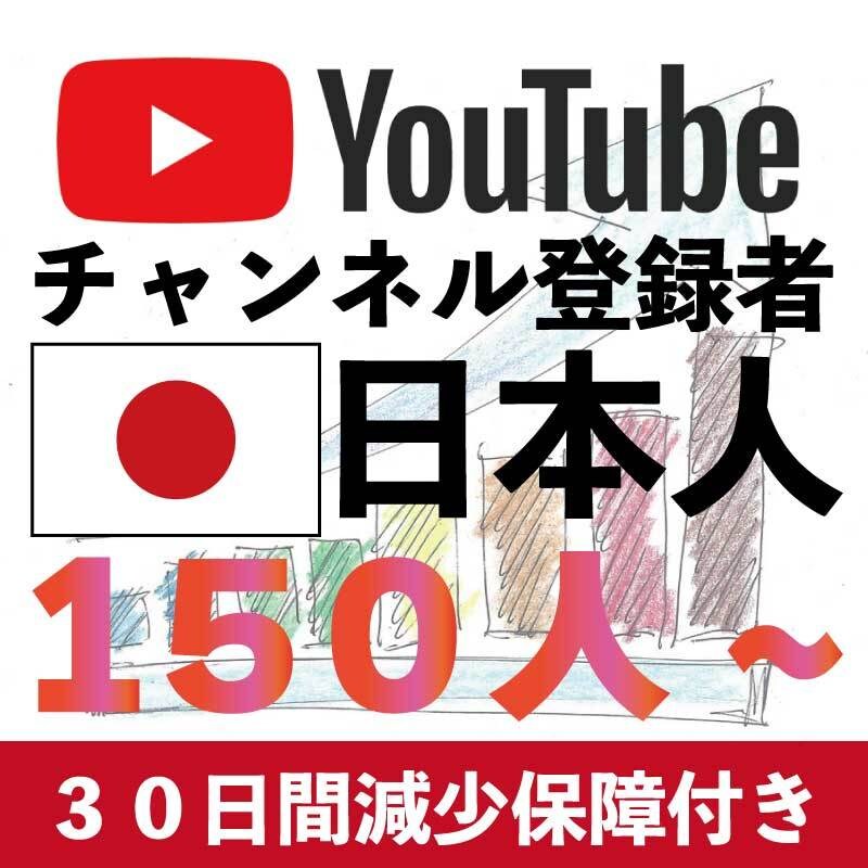 YouTube日本人登録者数+150人～増やします 日本人のチャンネル登録者増やします 安心の30日間減少保証付