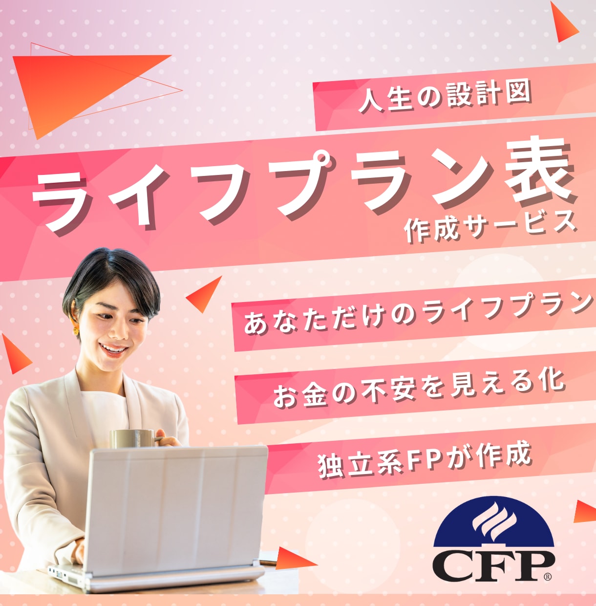独立系FPがあなただけのライフプラン表を作ります ファイナンシャルプランナーがあなたの不安を可視化します