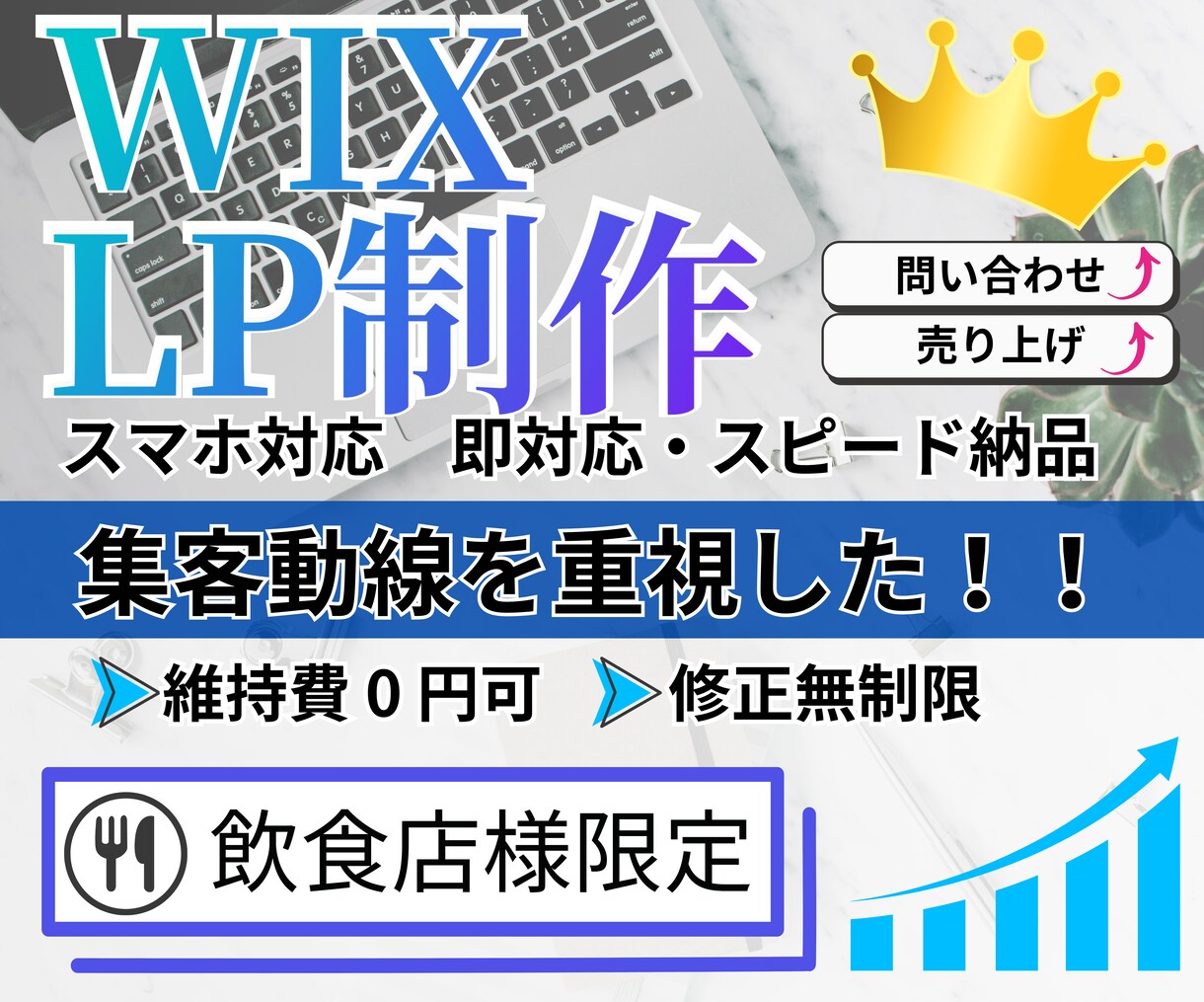 高品質で低価格なLPをWIXで作成します 飲食店様限定！格安で制作・はじめての方も安心サポートします
