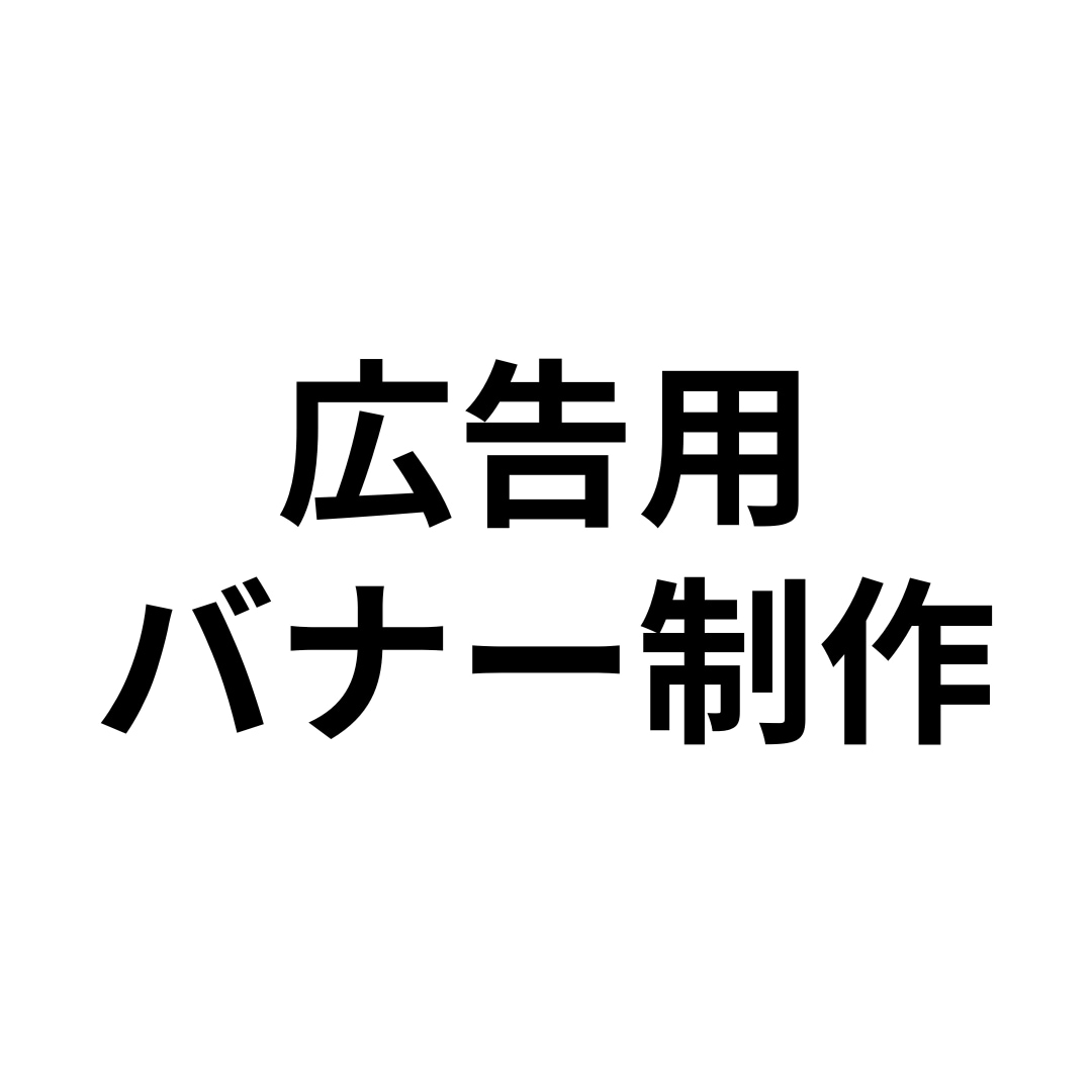 Meta広告用のバナーを制作します バナー、有料素材の追加料金無し、先着3名様限定モニター価格