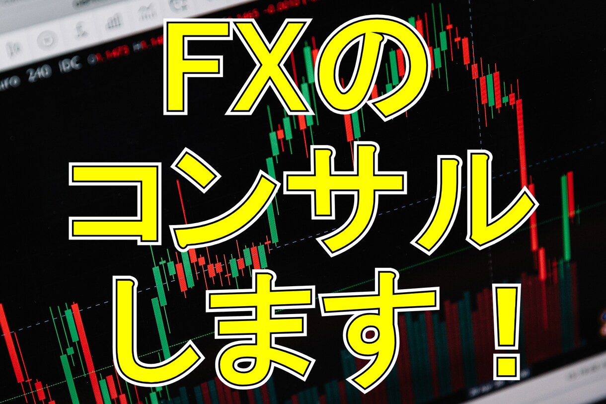 FXのコンサルをします 負け組から勝ち組への改善方法をアドバイスします