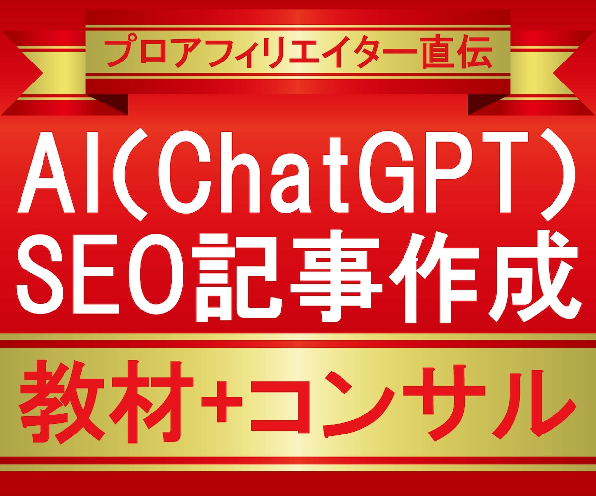 AI（ChatGPT）SEO記事作成コンサルします 【教材+コンサル】WEB制作にライターや外注化は不要です！ | ココナラ