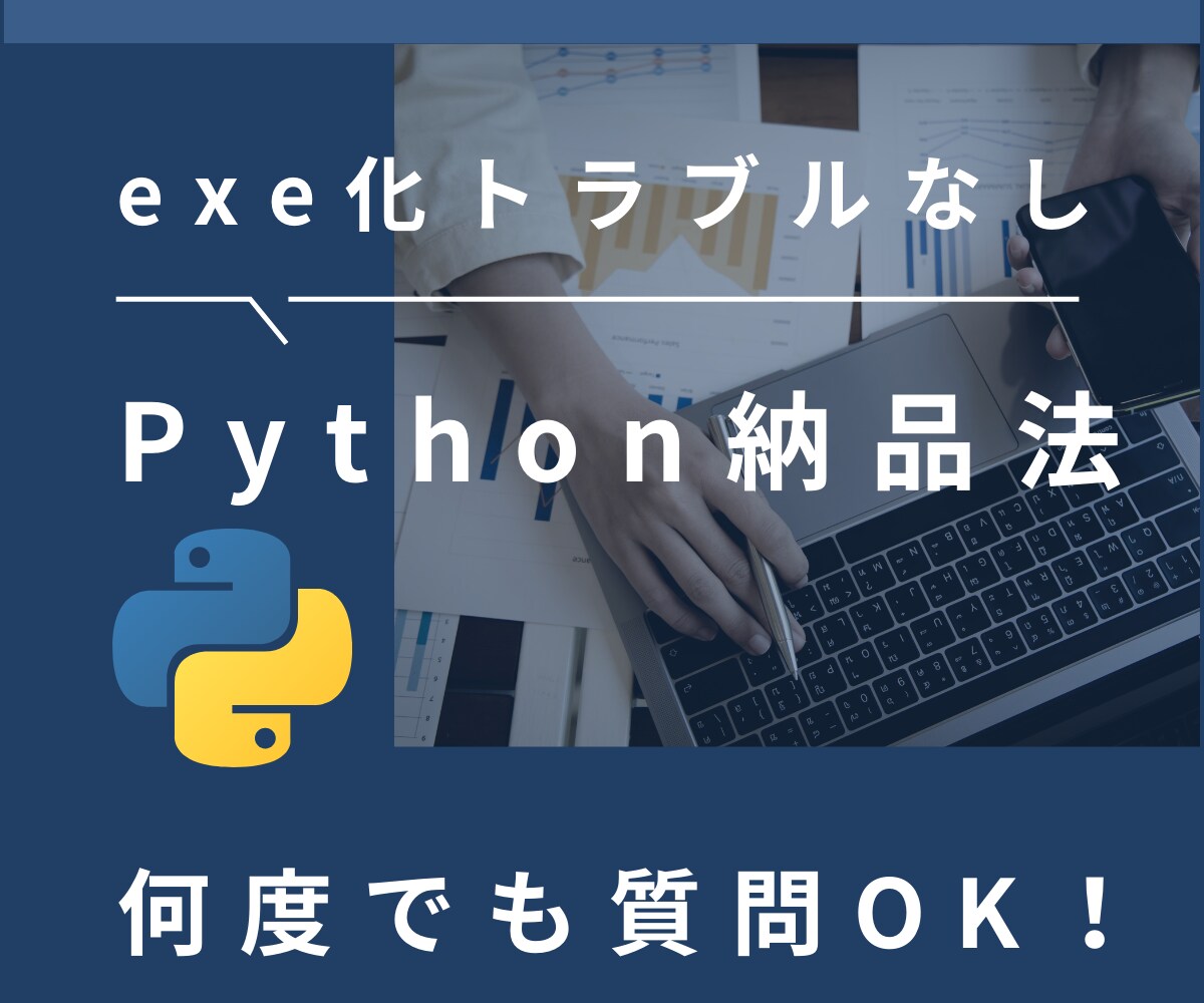 Pythonツールの納品方法を販売します exe化不要！インストール依頼もなしで納品できます！