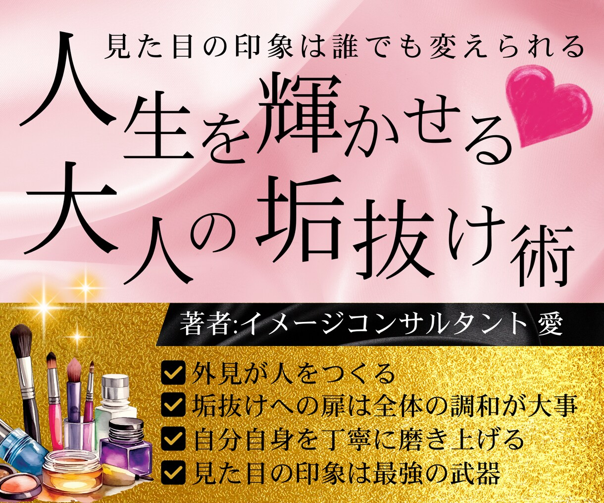 人生を輝かせる大人の垢抜け術 PDFの販売します 意識革命で愛も夢も手に入れる。全19ページ。