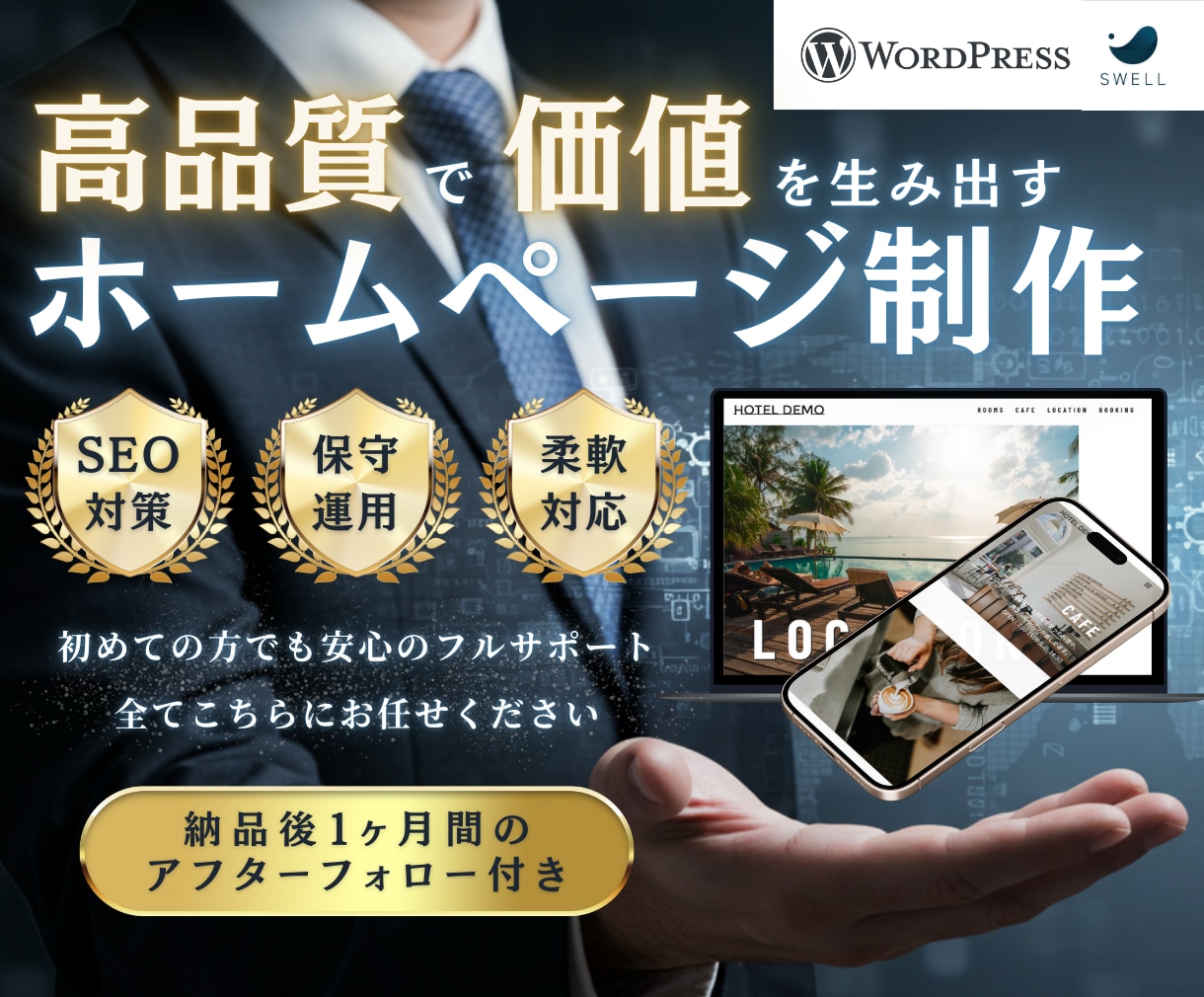高品質で価値あるホームページを制作します ★WordPressで国内シェアNo1!「SWELL」使用 | ココナラ