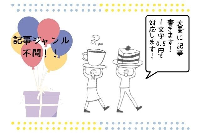1文字0.5円で5記事〜大量に多様な記事書きます WordPress直接入稿可能 | 記事・Webコンテンツ作成 | ココナラ