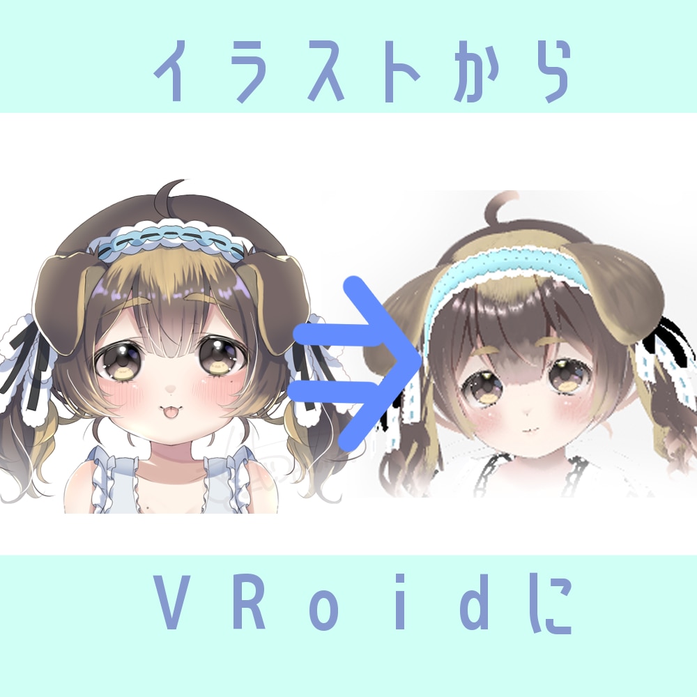 イラストそっくりのVRoidのお顔作ります ご自身のVRoidのクオリティを上げたい・立ち絵に寄せたい方