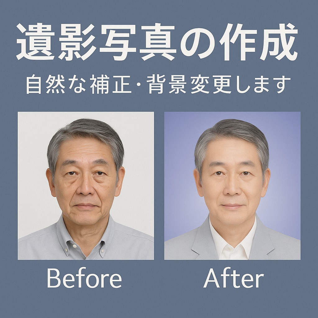 1枚2,000円〜遺影写真をレタッチ作成いたします 「大切な1枚を丁寧にレタッチ・修正します」