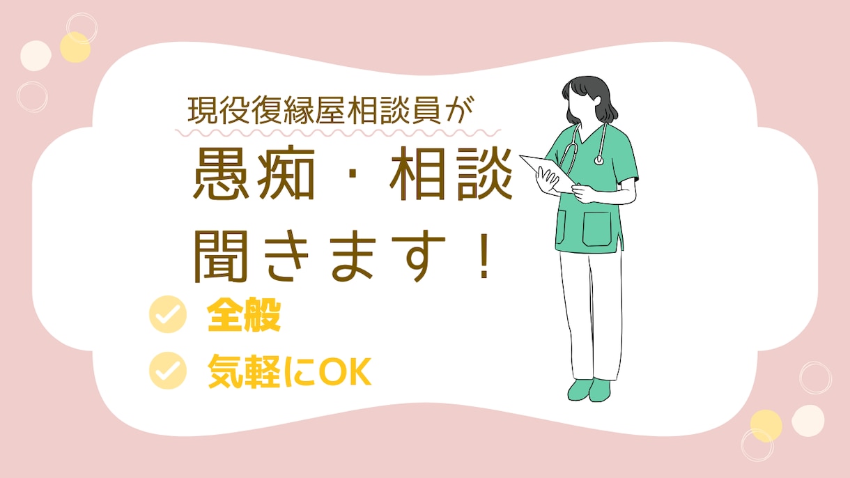 どんな愚痴も聞きます！アドバイス有り、無し選べます しなもん@元依頼者から復縁屋になりました | ココナラ