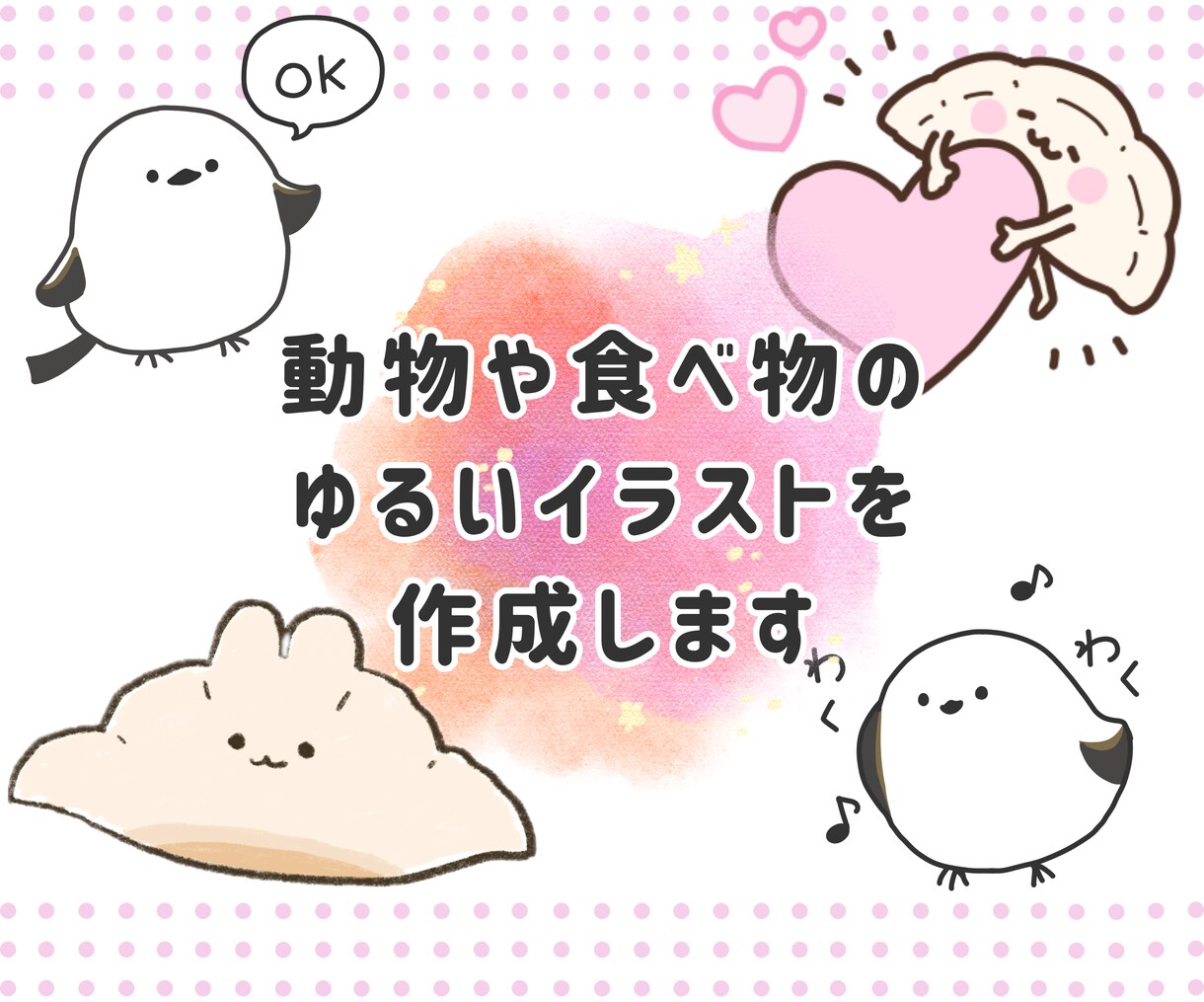 ゆるっと可愛い♡動物・食べ物イラスト作成します プレゼントにも最適！心温まる、ゆるかわイラスト。