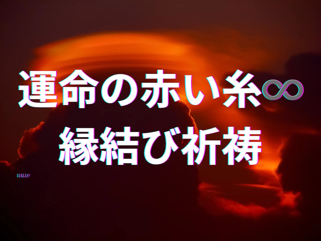 赤い糸でつながった運命のお相手とのご縁を結びます 運命の赤い糸伝説は現実♾️伝統的手法と霊視で複雑な恋愛成就も | ココナラ