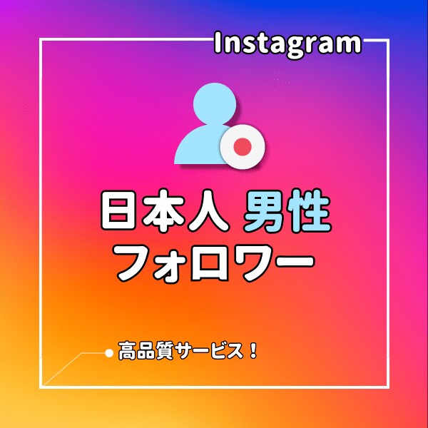 インスタ⭐日本人男性フォロワーを増加させます 日本人男性のInstagramのフォローを集めます！ | ココナラ