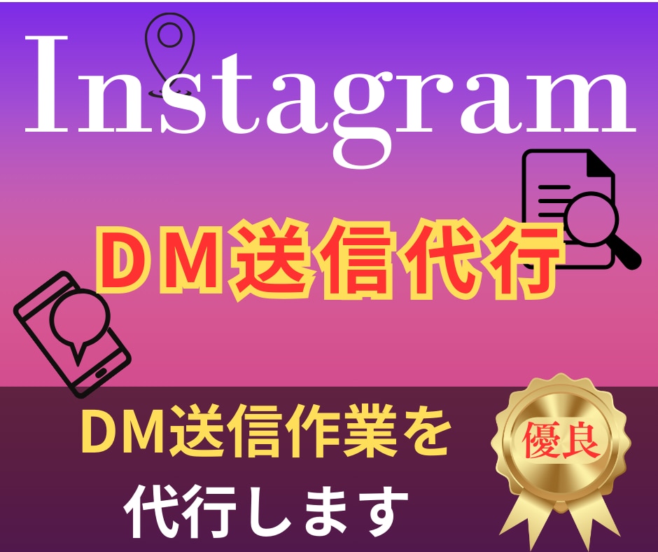 インスタグラムのDM送信代行[OPEN記念]します 10枠限定特価！面倒で手間のかかるDM送信お任せください！